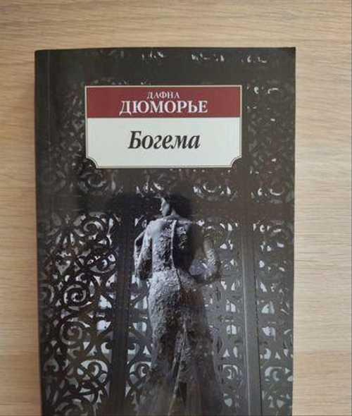 Книга Дафна Дюморье Богема