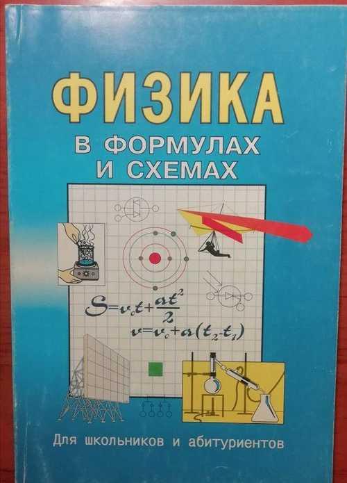 Физика в формулах и схемах для школьников и абитур