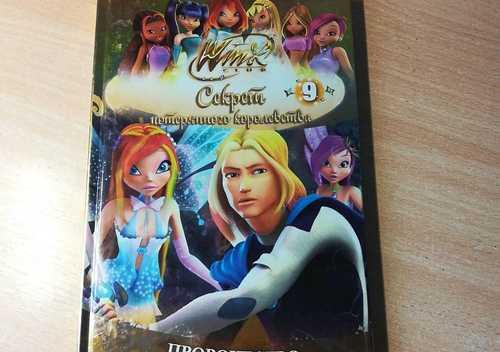 Книга "Winx club. Секрет потерянного королевства"