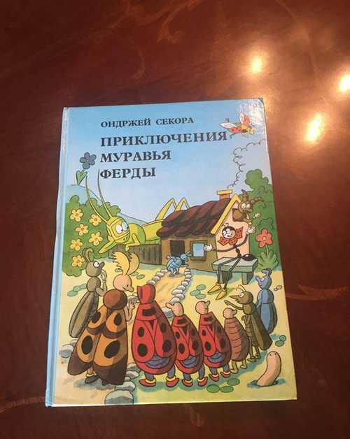 Секора А. «Приключения муравья Ферды»