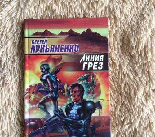 Книга - Сергей Лукьяненко «Линия грёз»