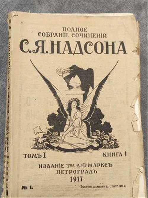 Полное собрание сочинений Надсона С.Я 1917 г