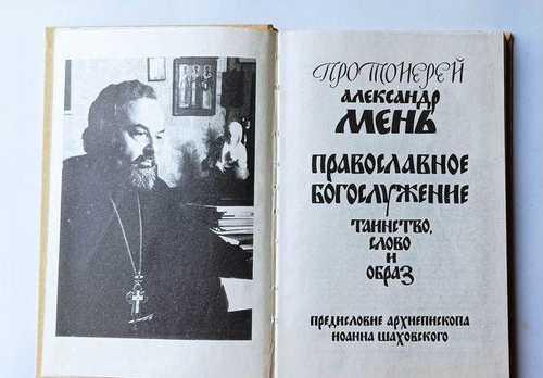 А. Мень "Православное богослужение" 1991 г