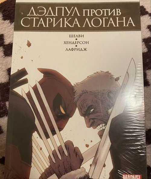 Комикс Deadpool Дэдпул против Логана
