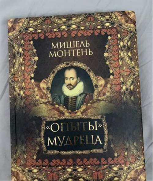 Книга мишель монтень опыты мудреца