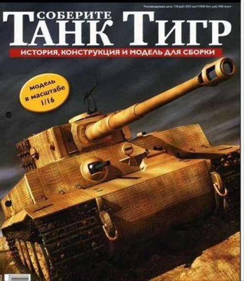 Модель танка "Тигр" от Hachette