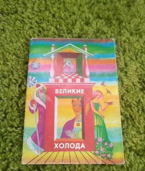 Книжка открытки Великие холода 1988 год