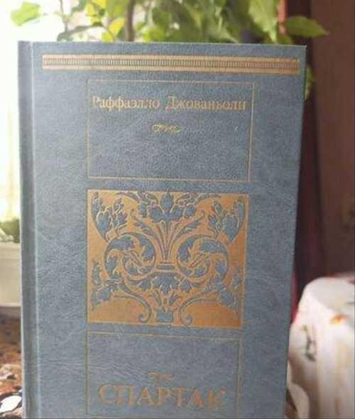 Раффаэлло Джованьоли "Спартак"1986