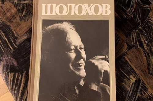 Книга про Михаила Шолохова
