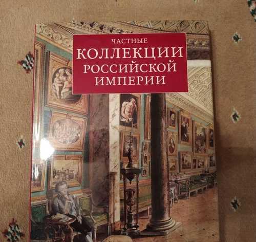 Неверов О. Частные коллекции Российской Империи