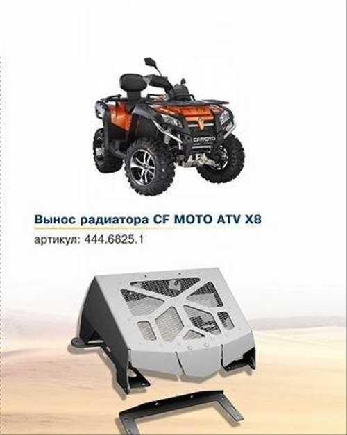 Вынос радиатора CF moto ATV X6/X5 rival