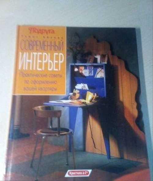 Книга Современный Интерьер