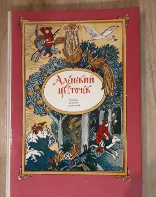 "Аленький цветочек". Сказки русских писателей