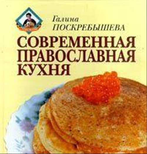 Книга "Современная православная кухня"