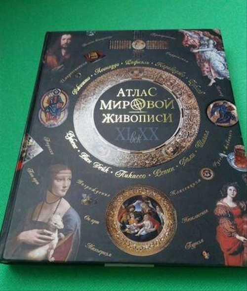 Книга Атлас мировой живописи