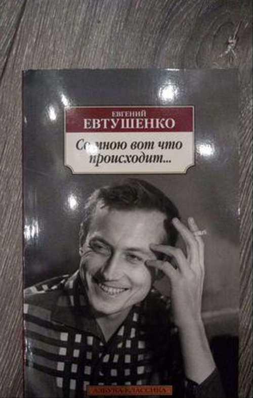 Евгений евтушенко