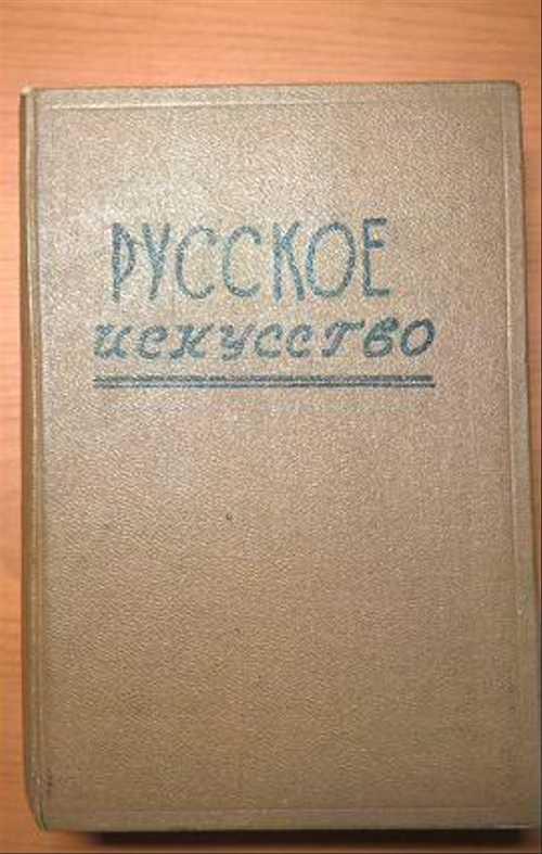 Серия Массовая библиотека Русское Искусство