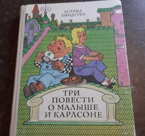 Линдгрен, Астрид. Три повести о малыше и Карлсоне