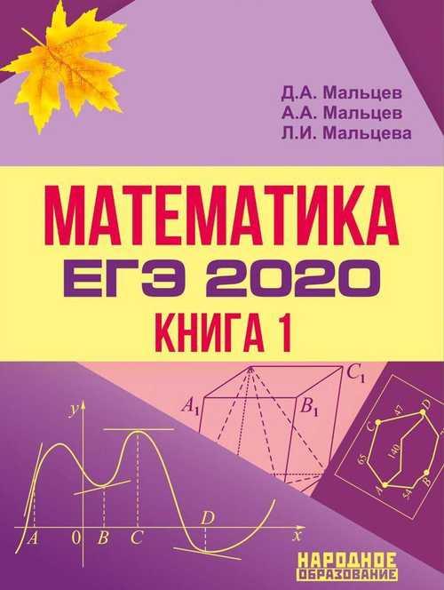 Математика. егэ-2020. Книга 1. Д.А. Мальцев, А.А