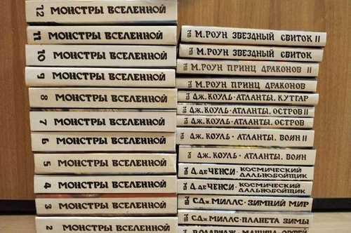 Книги серии "Монстры вселенной " 12 т.+15т