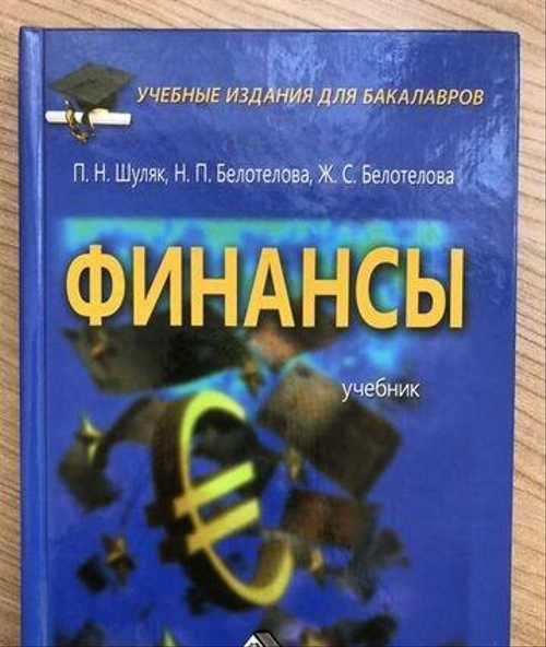 Финансы.Учебник.Шуляк П.Н.,Белотелова Н.П