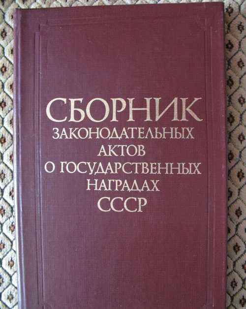 Сборник законов о наградах СССР. 1984 год