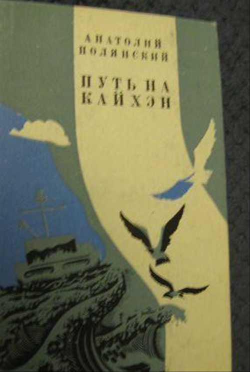 Полянский А. «Путь на Кайхэн»