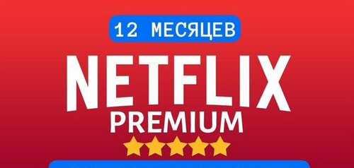 Netflix premium на 1 год