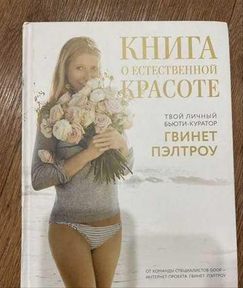 Продается книга Гвинет Пэлтроу