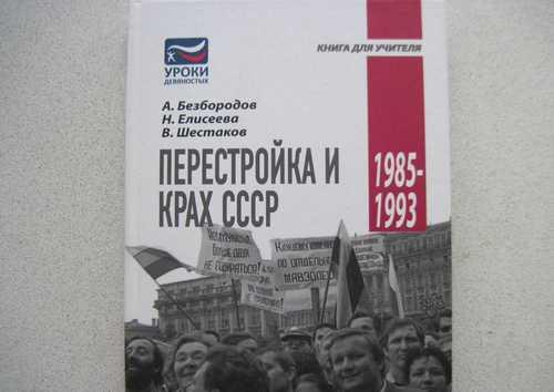 Перестройка и крах СССР 1985-1993 г