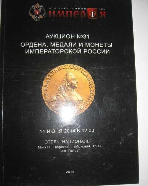 2014. ордена. медали. монеты. императорской россии