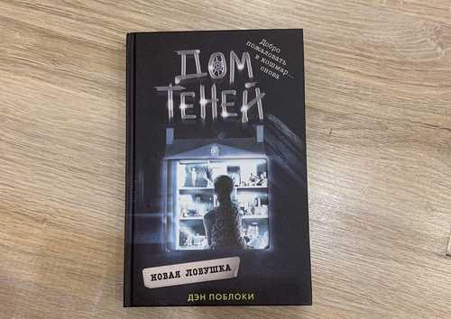 Продаю очень интересную книгу «Дом Теней» (торг)