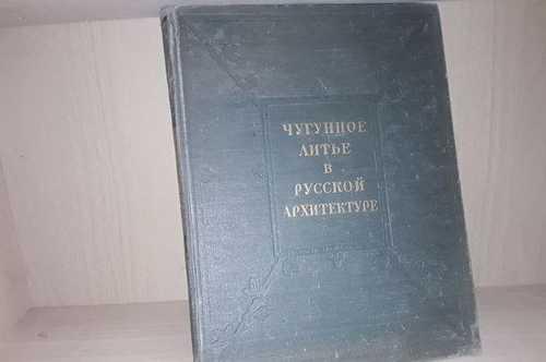 Соболев Н. Н. Чугунное литье в русской архитектуре