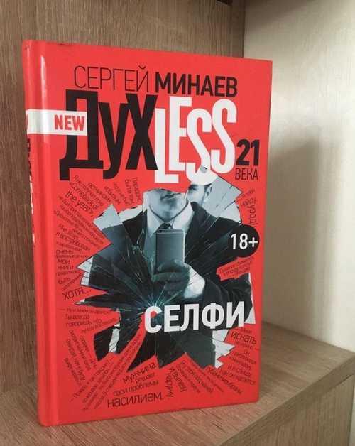 Книга духless 21 века