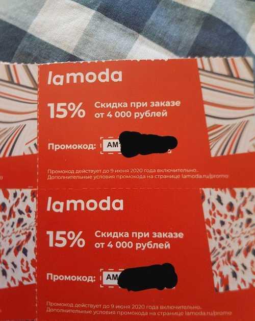 Промокод lamoda