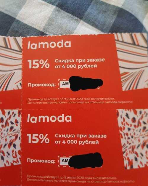 Скидка ламода на любой заказ