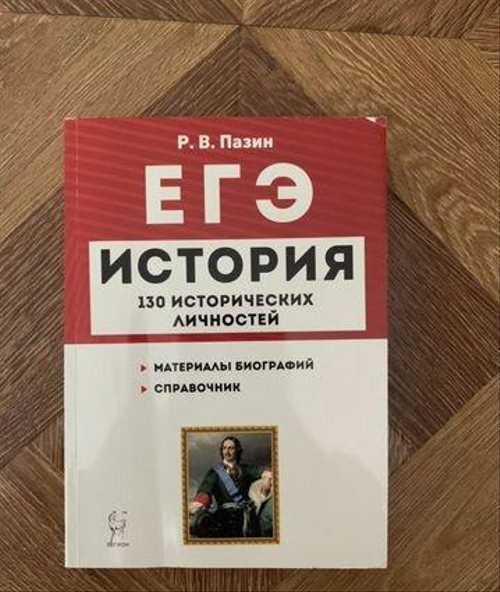 Егэ История 130 исторических личностей Р.В.Пазин