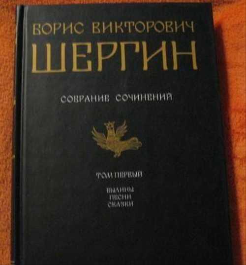 Шергин Б. В. Собрание сочинений в 4-х томах