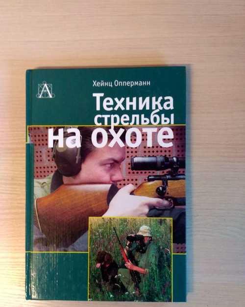 Книга "Техника стрельбы на охоте"