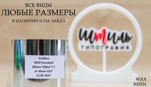 Риббоны WAX (воск) standard термотрансферная лента