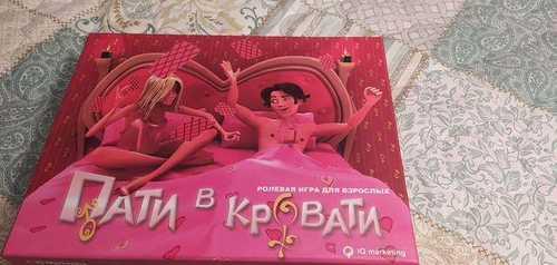 Игра 18+ Пати в кровати новая