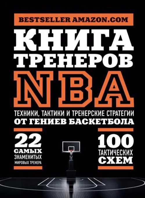 Книга тренеров NBA