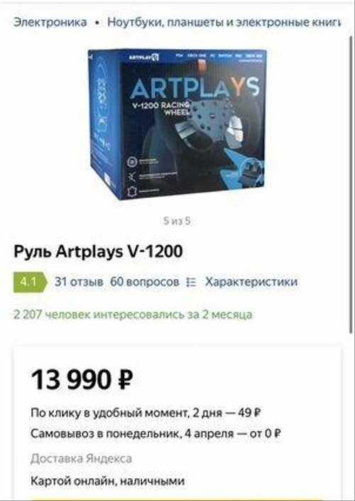 Игровой руль artplays v 1200