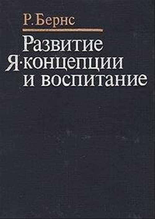 Концепция книги. Бернс р. «я-концепция и воспитание». Развитие я концепции и воспитание. Бернс развитие я концепции и воспитание. Развитие я концепции и воспитание Бернс книга.