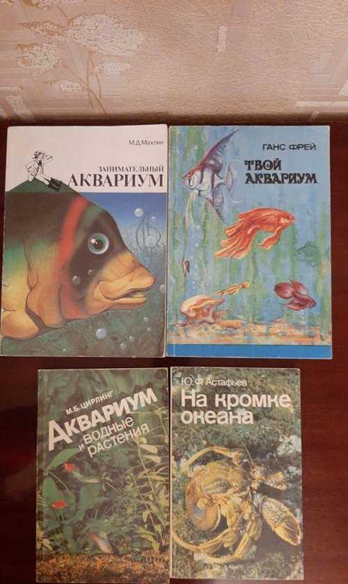Аквариум, книги