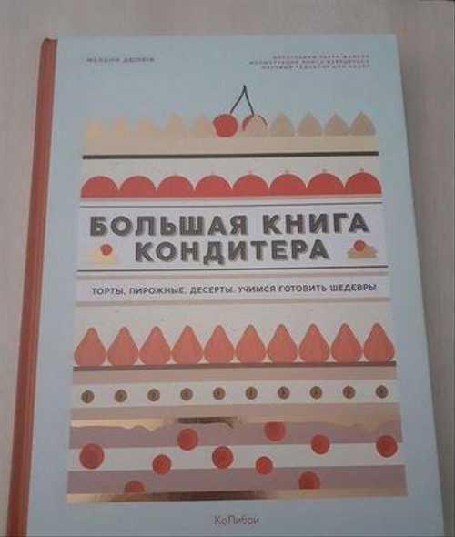 Большая книга кондитера