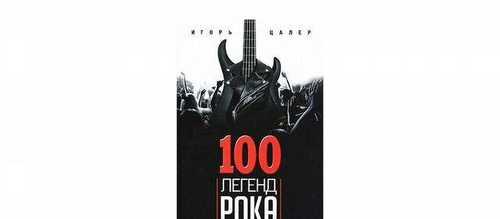 Книга 100 легенд рока