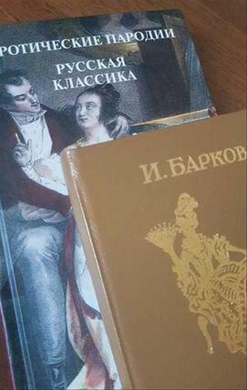 Книги И.Барков, Русская классика Пародии