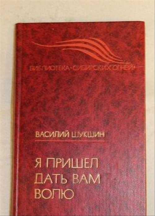 Шукшин Я пришел дать вам волю новая 1989