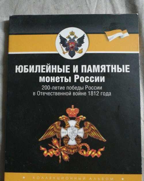 Набор монет "Отечественная война 1812 г" в альбоме